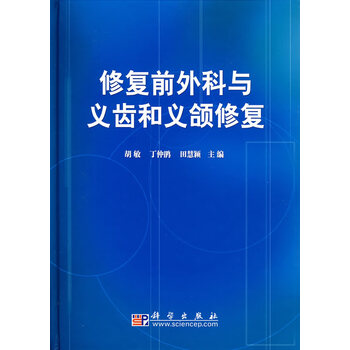 修复前外科与义齿和义颌修复【正版图书】