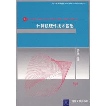 计算机硬件技术基础【正版图书】