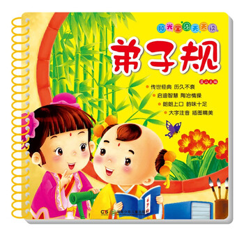 阳光宝贝 成长天天读（弟子规）