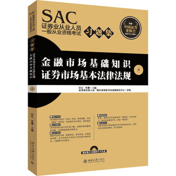 SAC证券业从业人员一般从业资格考试习题集 北京大学旗舰店正版