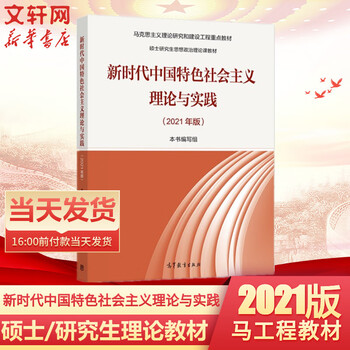 【正版买1赠3】新时代中国特色社会主义理论与实践2021年版 硕士研究生思想政治理论课教材 9787040567373 高等教育出版社 图书
