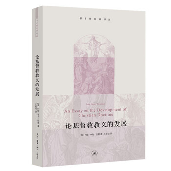 基督教经典译丛 论基督教教义的发展