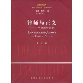 律师与正义：一个伦理学研究