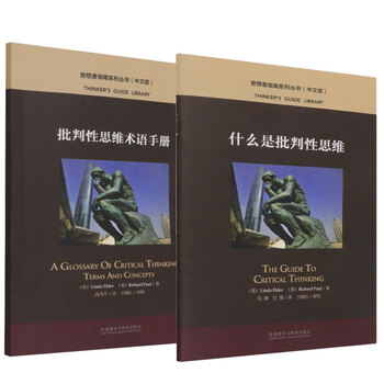 批判性思维术语手册(中文版)+什么是批判性思维(中文版) [美]理查德·保罗,[美]琳达·埃尔德 外研社 预售
