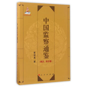 中国监察通鉴 贺清龙 著【正版书】