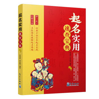 起名实用速查宝典 李海廷,李沭繁 气象出版社