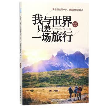 我与世界只差一场旅行
