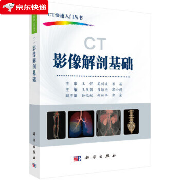 CT影像解剖基础:CT快速入门丛书 王庆国,吕培杰,郭小超 9787030594020