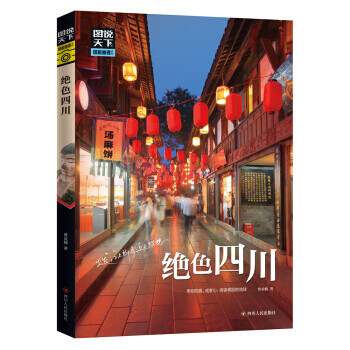 图说天下国家地理 绝色四川【正版图书】