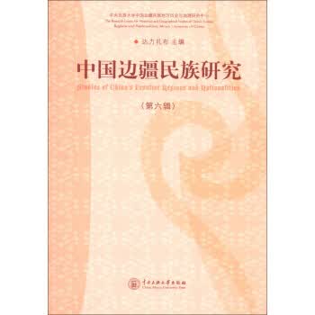 中国边疆民族研究(第6辑) 9787566003188