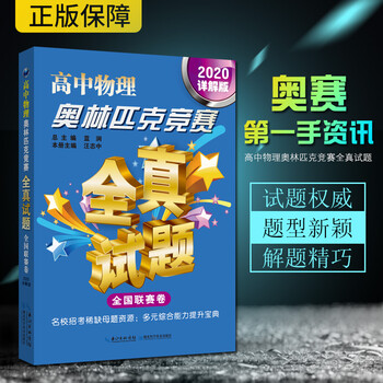 2020详解版 高中物理奥林匹克竞赛全真试题全国联赛卷 解题方法教程真题 复赛预赛试题高一二三物理奥
