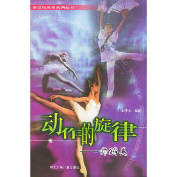动作的旋律:舞蹈美新世纪美育系列丛书