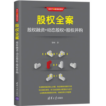 股权全案：股权融资+动态股权+股权并购9787302582694清华大学黎刚