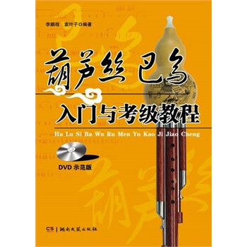葫芦丝巴乌入门与考级教程（DVD版）
