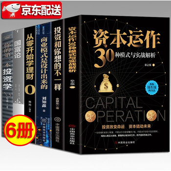 【全6册】资本运作：30种模式与实战解析 投资和你想的不一样 商业模式是设计出来的 你的第一本投资学 从零开始学理财 国富论