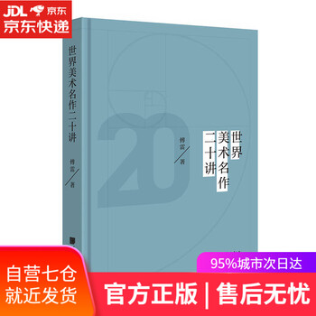 【正版图书】世界美术名作二十讲
