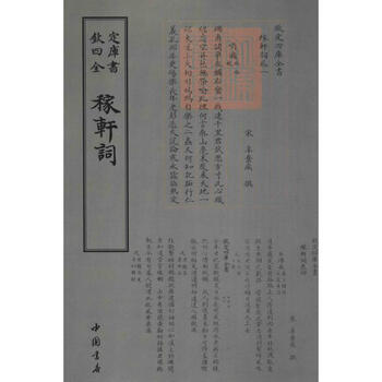 稼轩词 (宋)辛弃疾 撰