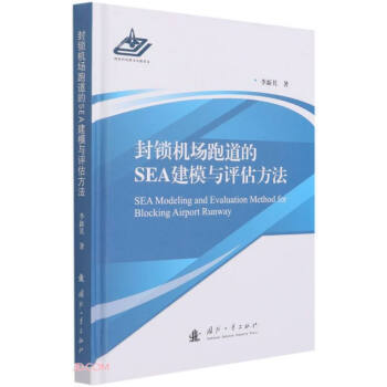 封锁机场跑道的SEA建模与评估方法