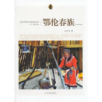 鄂伦春【正版图书】