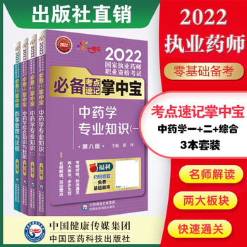 4本套装掌中宝2022第八版国家执业药师职业资格考试必备考点速记掌中宝 3本中药套装中一+中二+中综掌中宝2022执业药师