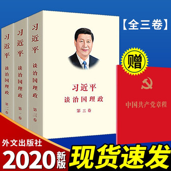 习近平谈治国理政 第三卷+第二卷+第一卷（套装全三册）现货中文版 外文出版社 人民出版社 政治军事书籍 赠送党章 4本合集