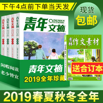青年文摘杂志合订本2021春夏2020年春夏秋冬季卷非读者意林杂志 2019年春秋冬+送1本