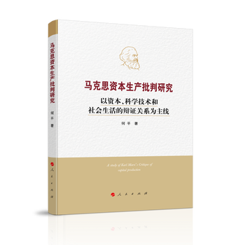 马克思资本生产批判研究——以资本、科学技术和社会生活的辩证关系为主线