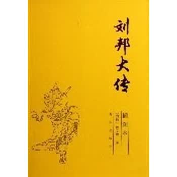 刘邦大传【正版图书】