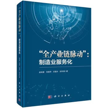 全产业链脉动--制造业服务化(精)