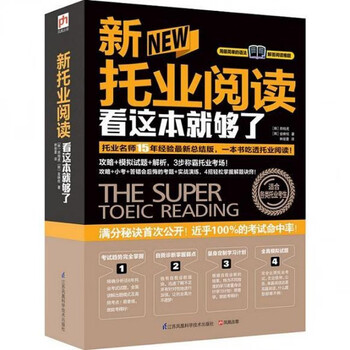 新托业阅读看这本够了 郑相虎 托业考试你轻松掌握解题技巧托业toeic考场从零开始学英语书籍