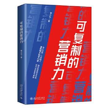 可复制的营销力 9787301320211