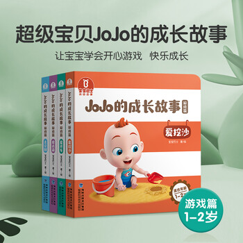 宝宝巴士图书超级宝贝JoJo赳赳0-3岁宝宝启蒙认知绘本数字立体互动翻翻书幼儿园宝宝阅读插画书 JoJo游戏篇