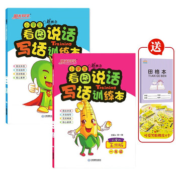 小学生看图说话写话训练本一年级上下册苹果版+玉米版2022新版（全2册 附2赠品）