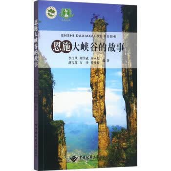 恩施大峡谷的故事