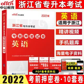 中公教育浙江专升本教材2022高等数学大学英语专升本考试教材考前密押试卷浙江省在校专升本 【英语】考前试卷