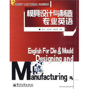 模具设计与制造专业英语 孙江,沈剑英,顾金梅 主著 电子工业出版社
