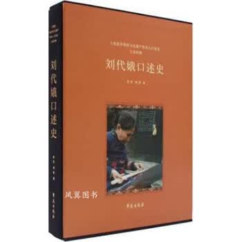 刘代娥口述史 李芳著 学苑出版社