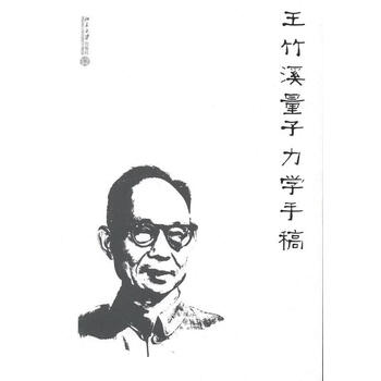 王竹溪量子力学手稿 王竹溪【正版书】