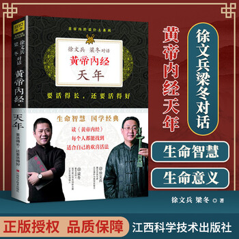 黄帝内经天年 黄帝内经说什么系列徐文兵梁冬对话 皇帝内经中医书籍基础理论养生大白话版图解全注全译养