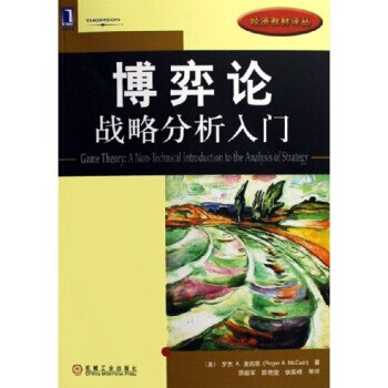 博弈论:战略分析入门【正版图书】