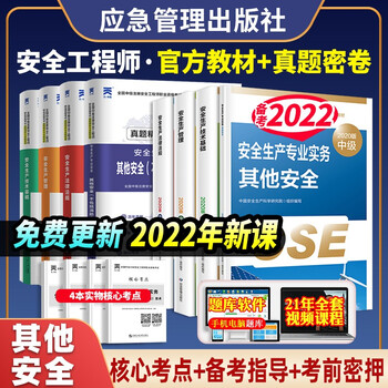 备考中级注册安全师工程师2022年教材全国家中级初级注安师考试用书全套官方历年真题试卷题库新安全生产法规技术基础生产管理安全工程师其他化工建筑建筑施工其它道路运输金属冶炼煤矿应急管理出版社 官方【其他