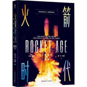 火箭时代：人类登月的故事9787500877158
