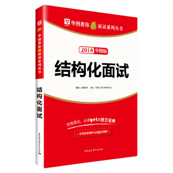 结构化面试 华图教育 中国社会科学出版社