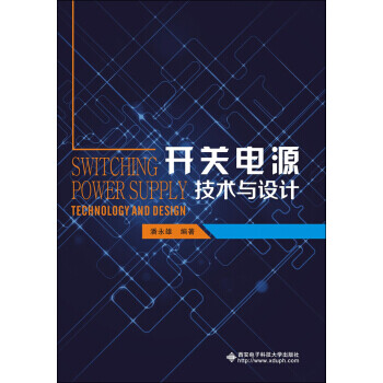 开关电源技术与设计 潘永雄 西安电子科技大学出版社【正版图书】