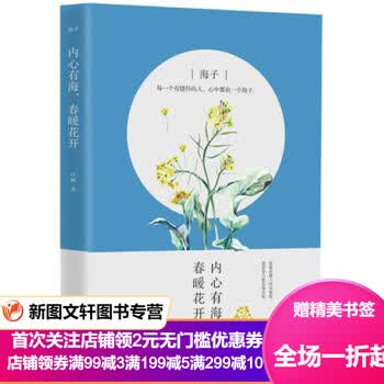 新书--海子：内心有海，春暖花开9787511370419