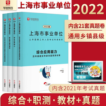 上海事业单位真题 2022华图职业能力倾向综合应用能力历年真题 上海市事业编考试用书公开招聘考试 【综合+职测】教材+真题共4本