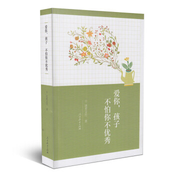 爱你，孩子 不怕你不优秀 清柔文竹