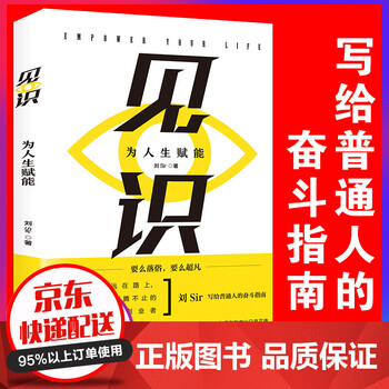  见识,为人生赋能 你能走多远取决于见识 态度和见识 励志成功 哲学认知升级 浪潮之巅智能