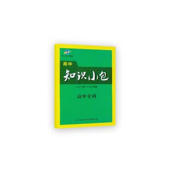 赠品 高中知识小包