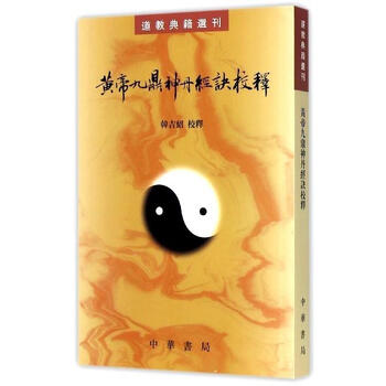 黄帝九鼎神丹经诀校释 韩吉绍注【正版书】